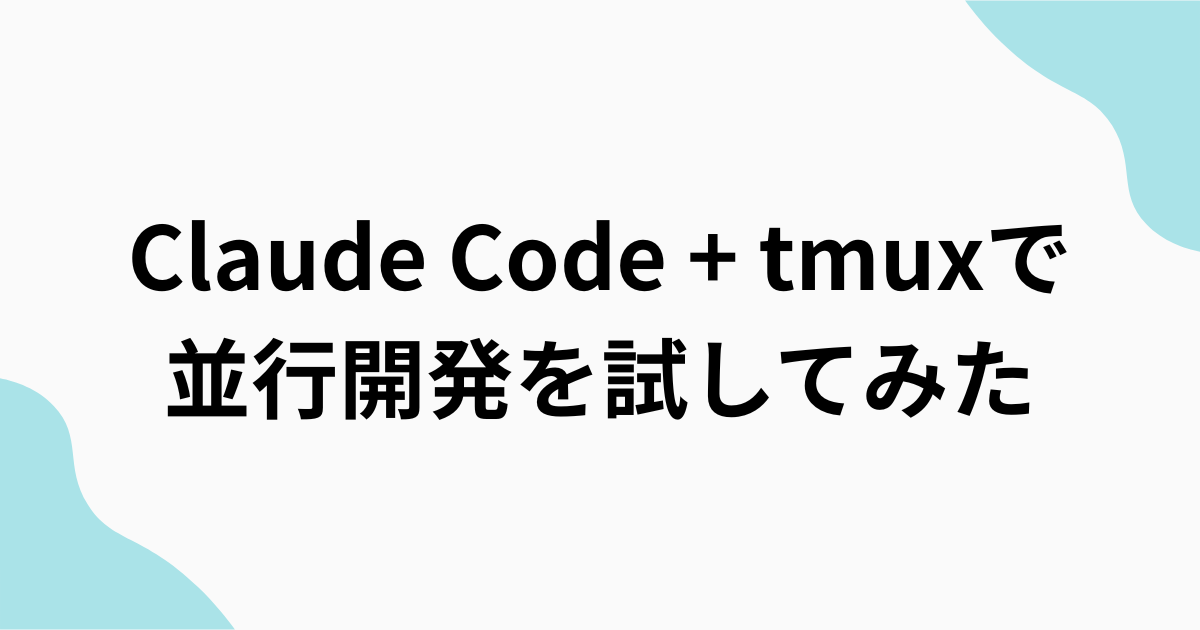 Claude Code + tmuxで並行開発を試してみた | 株式会社tolv | ものづくりを通して、いい人と出会っていく