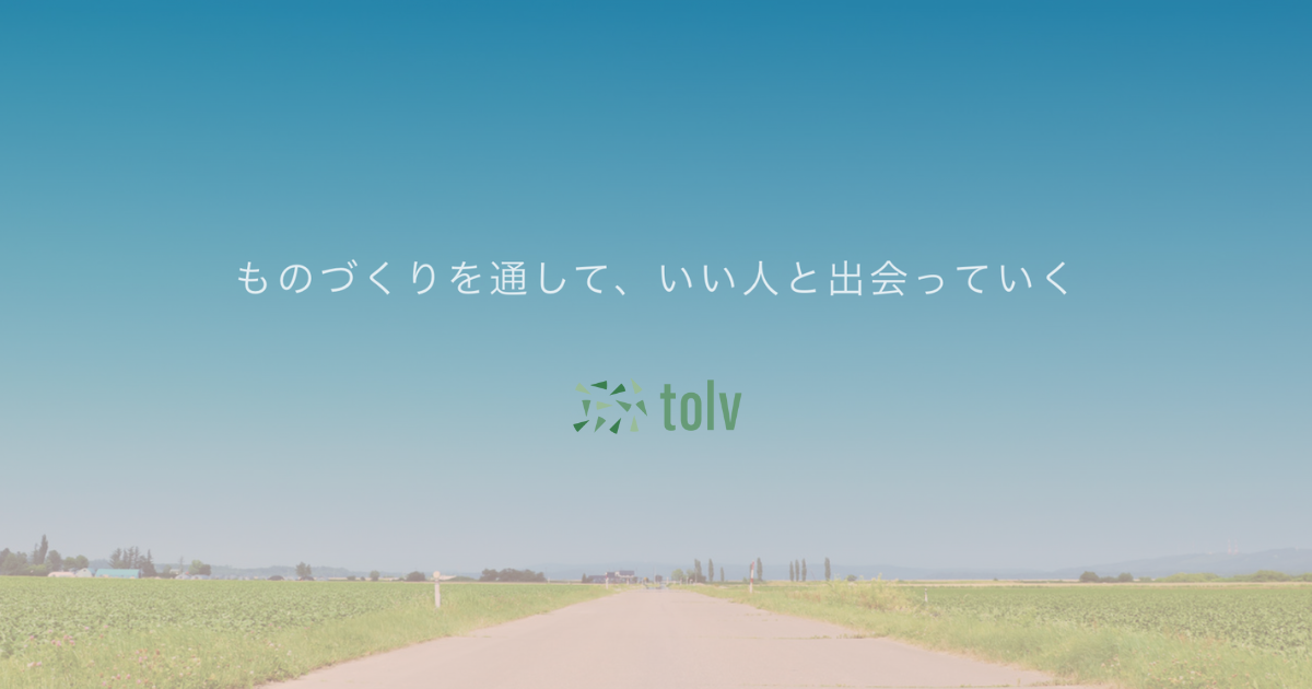 株式会社tolv | ものづくりを通して、いい人と出会っていく